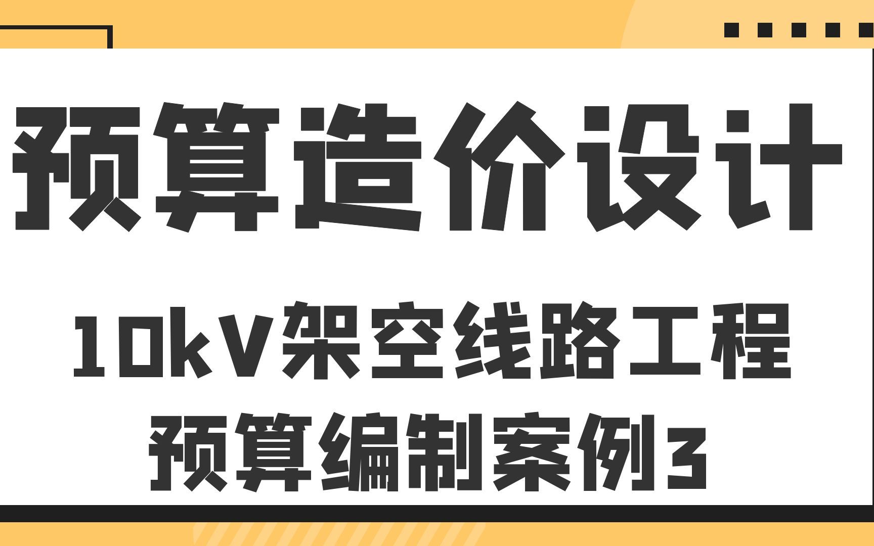 10kV架空线路工程预算编制案例3--预算造价设计