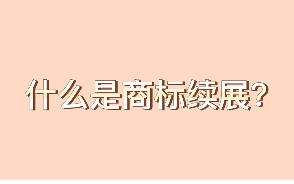 【玖略】什么是商标续展?