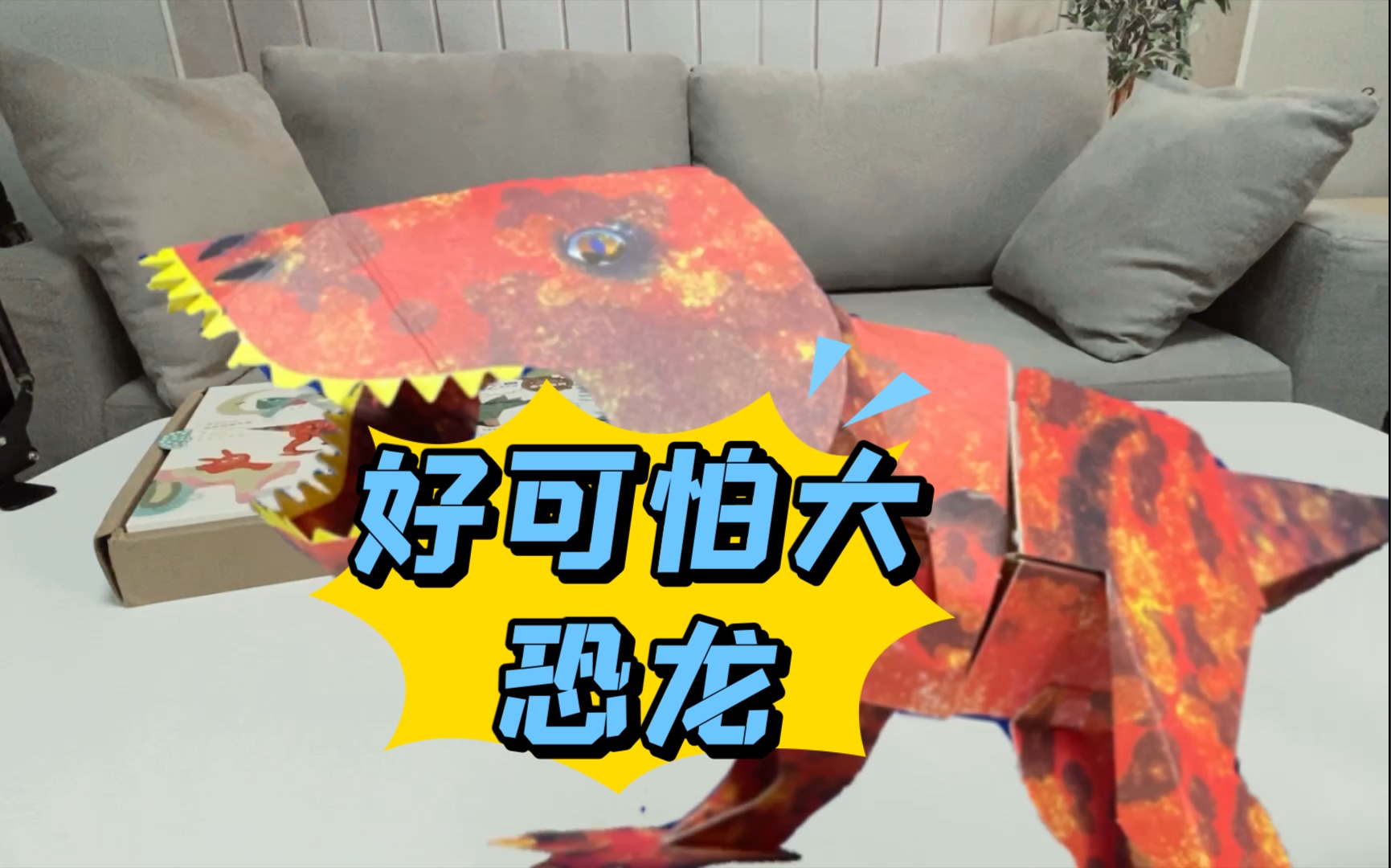 【纸模玩具】恐龙来啦!嗷呜~!