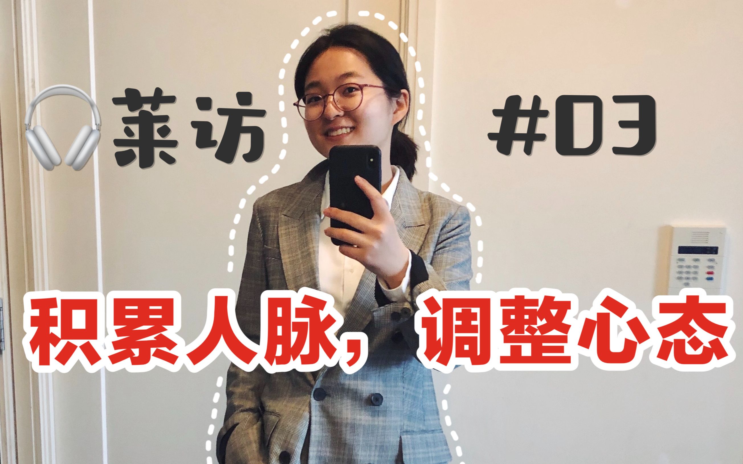 我找到实习啦!留学生应届生求职心得(泡澡准备)| 莱访#03