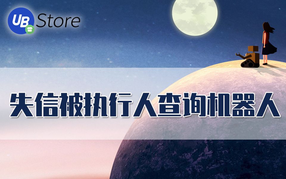 失信被执行人查询机器人