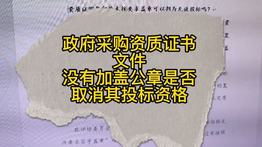 政府采购资质证书复印件没有加盖公章是否取消其投标资格。
