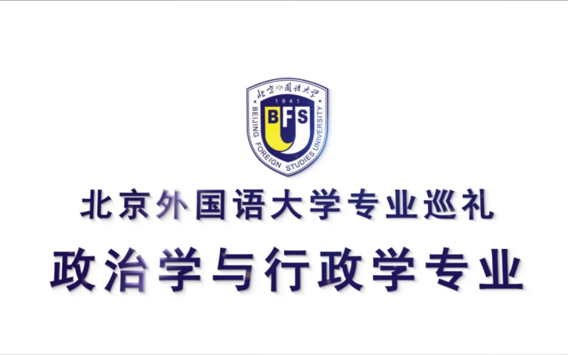 【高考帮出品】北京外国语大学专业巡礼:政治学与行政学专业