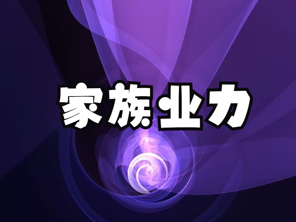 我们该如何从原生家庭中解脱,摆脱家族业力对你的控制?家族业力的...