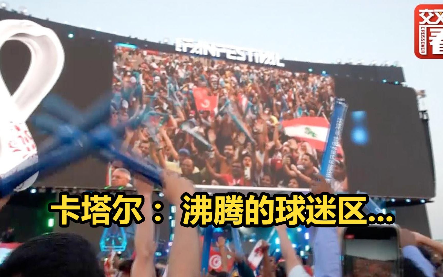 卡塔尔: 沸腾的球迷区.