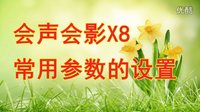 VideoStudioX8教程27:会声会影X8常用参数的设置