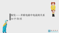 探究:并联电路中的电流关系