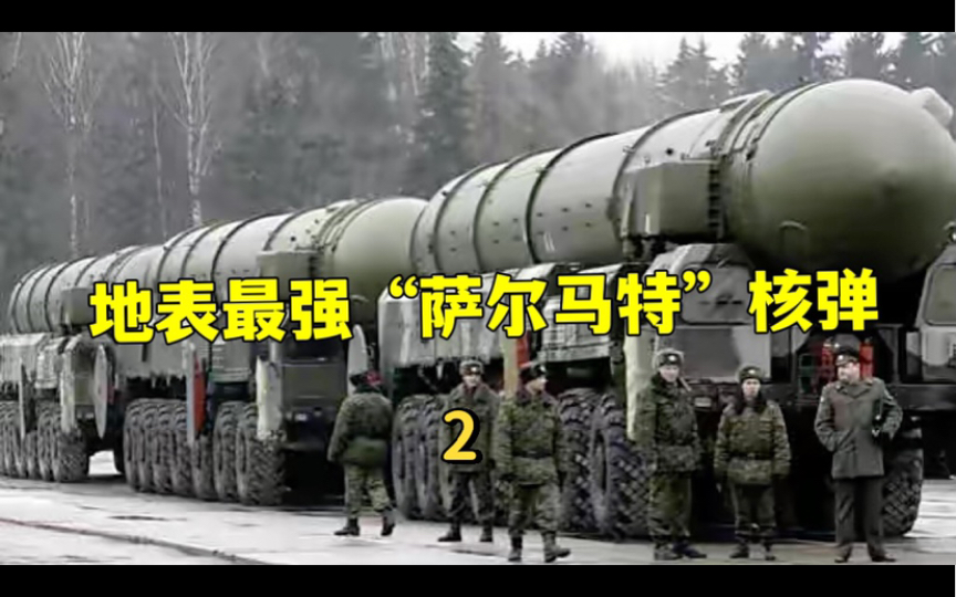 号称全球最强核弹,一枚足以毁灭一个中小国家! 2
