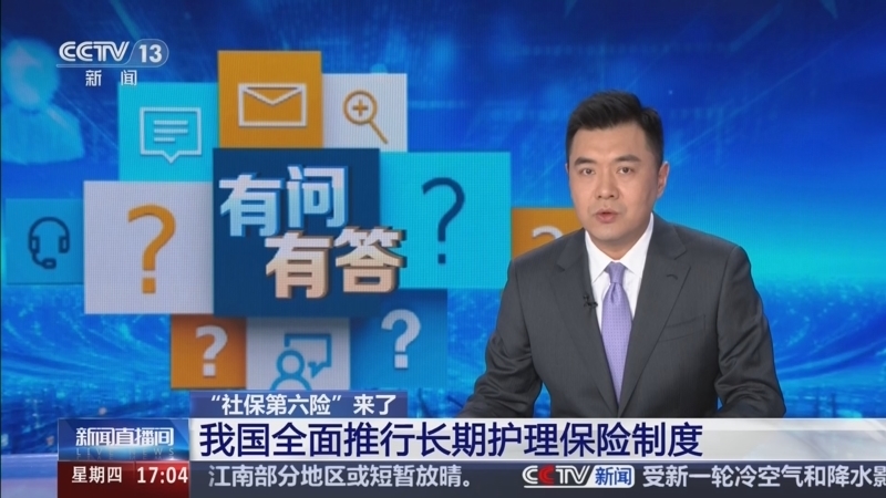 [新闻直播间]"社保第六险"来了 我国全面推行长期护理保险制度