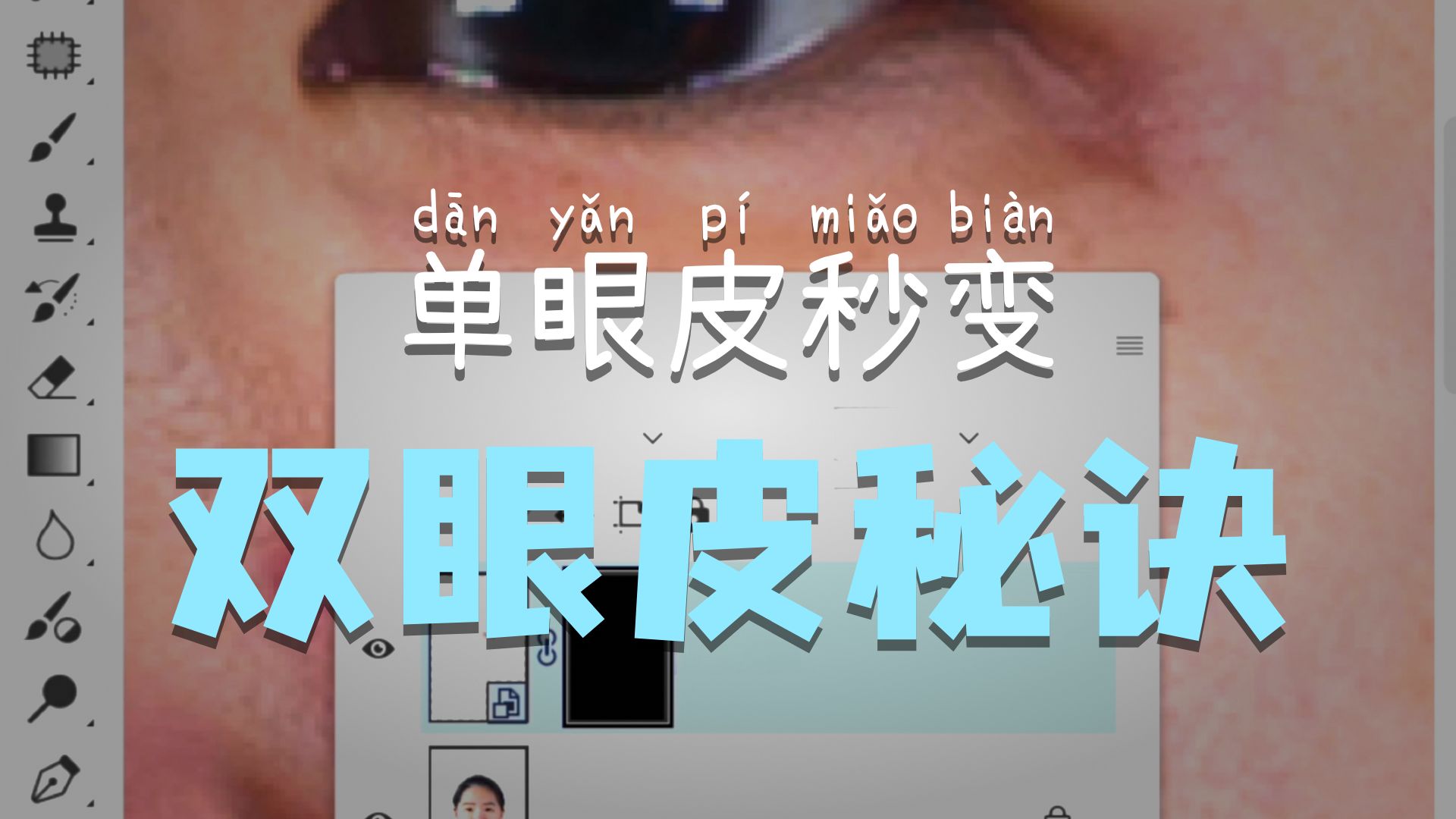 第677集-如何用ps给人物p双眼皮