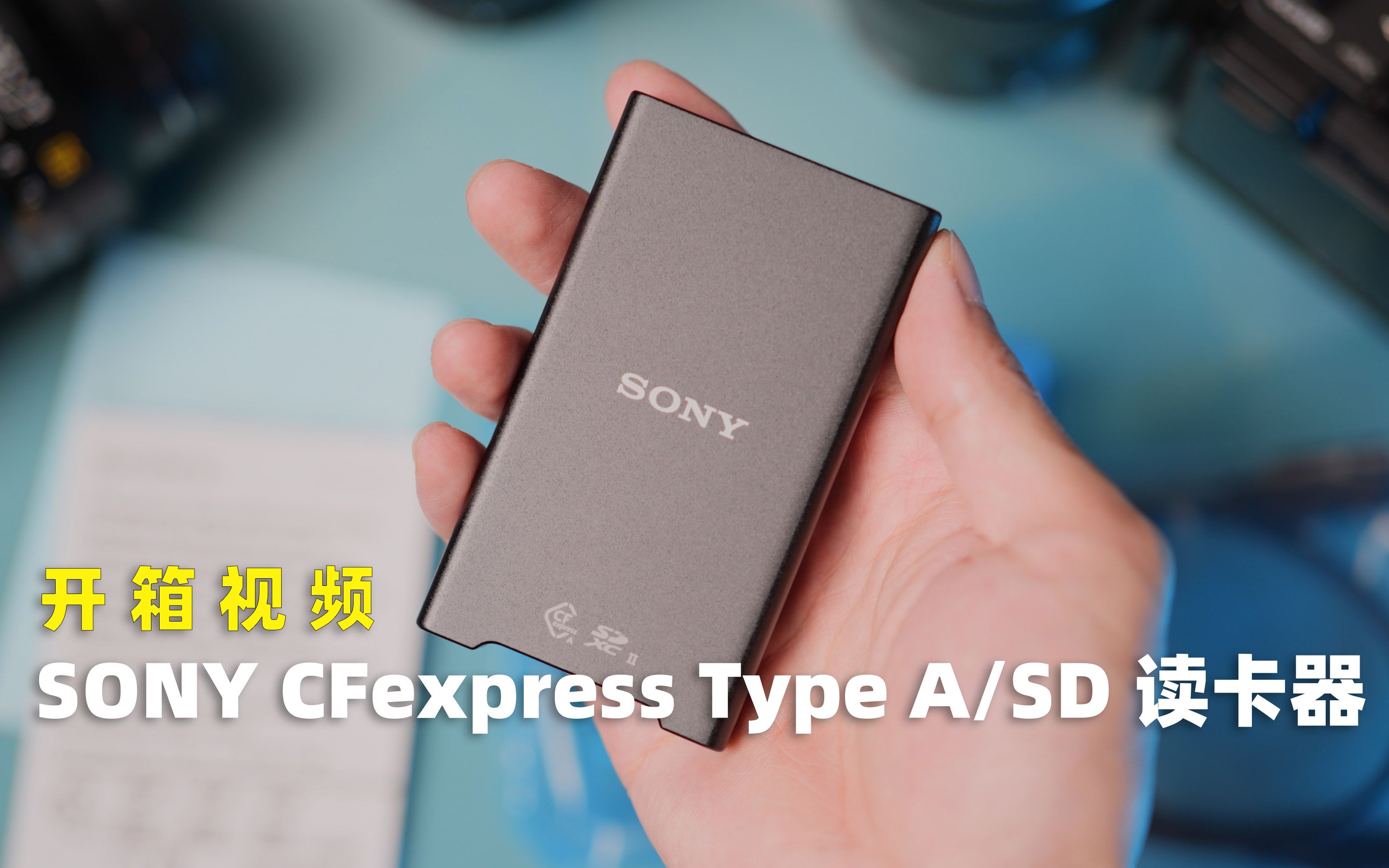 索尼CFE-A读卡器 该冲还得冲 | 开箱视频