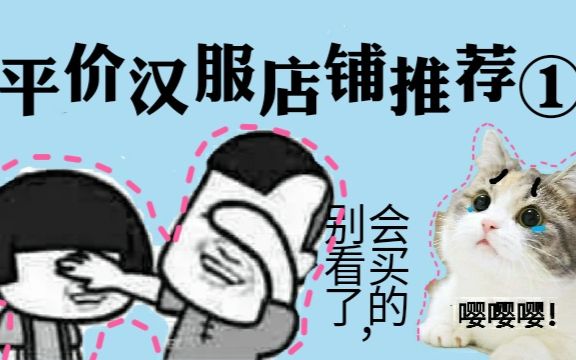 【别看,会买的!】平价汉服店铺介绍①