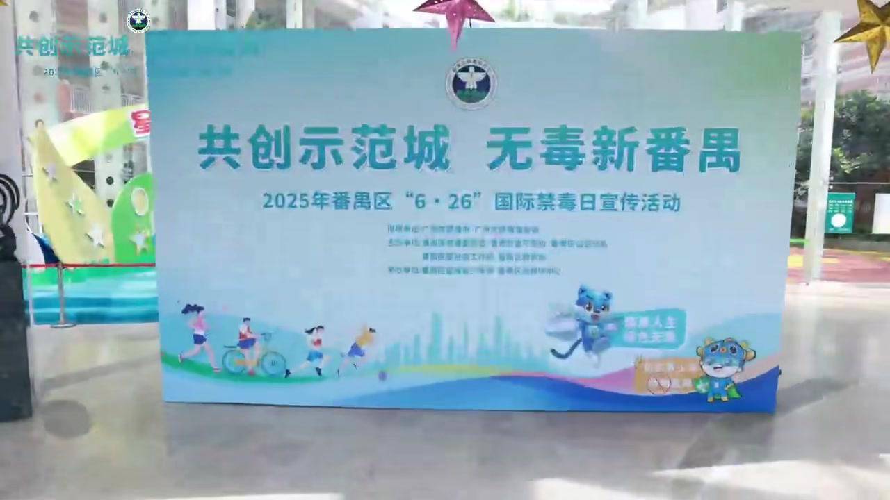 ...个国际禁毒日即将来临之际,番禺区"6·26"国际禁毒日主题宣传活动...