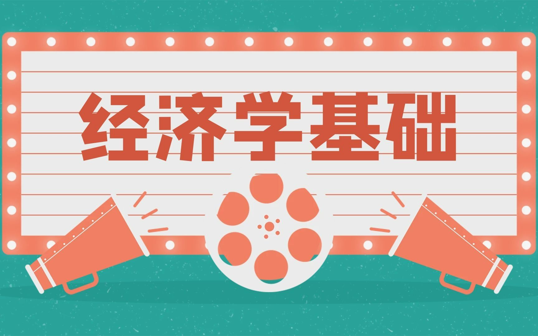 【江苏专转本】管理类专业基础课程《经济学基础》