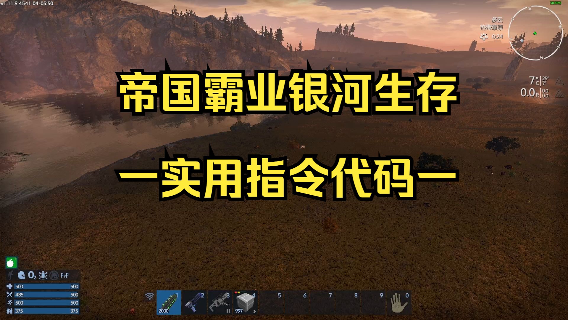 《帝国霸业银河生存》实用指令代码