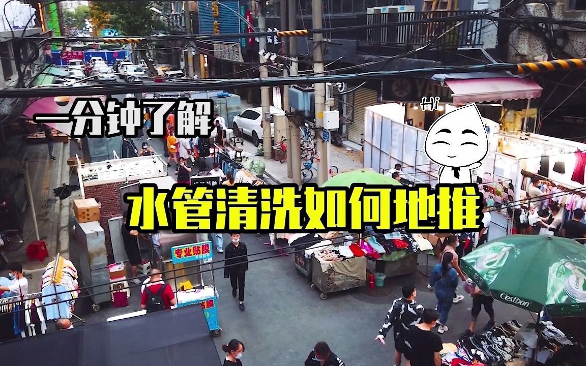 一分钟了解:水管清洗如何地推?家庭自来水管清洗服务怎么推广?