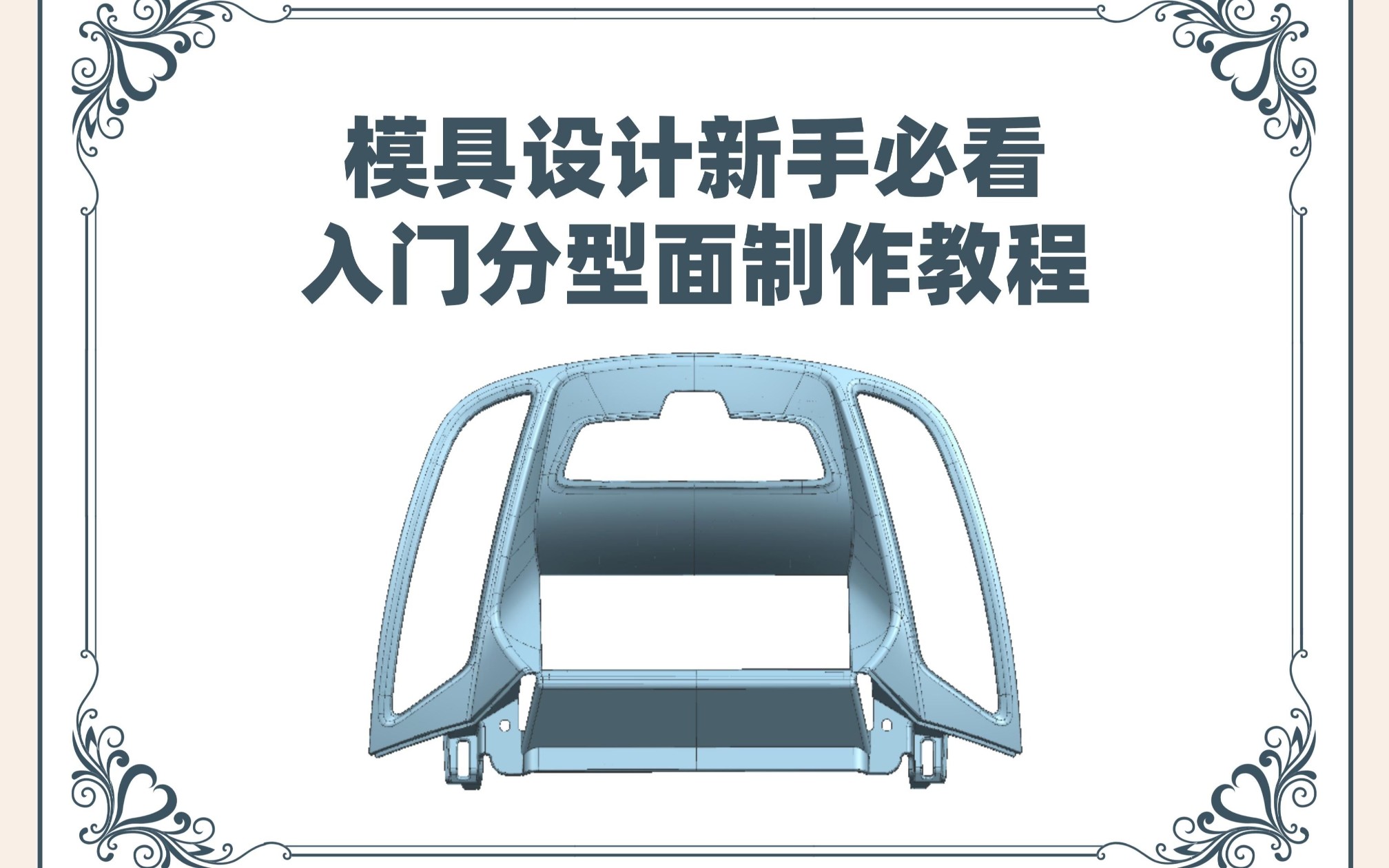 UG分模自学的完美教程,新手看了都说嘎嘎好