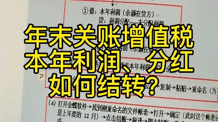 年末关账增值税本年利润、分红如何结转?