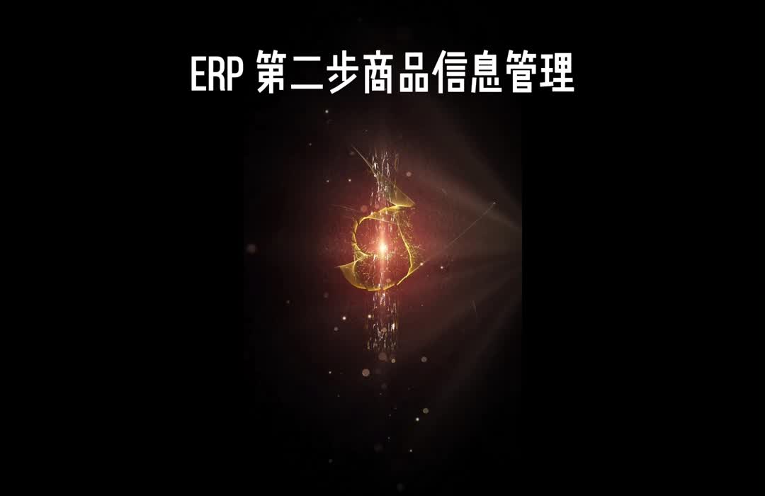 ERP系统第二步操作,商品信息管理