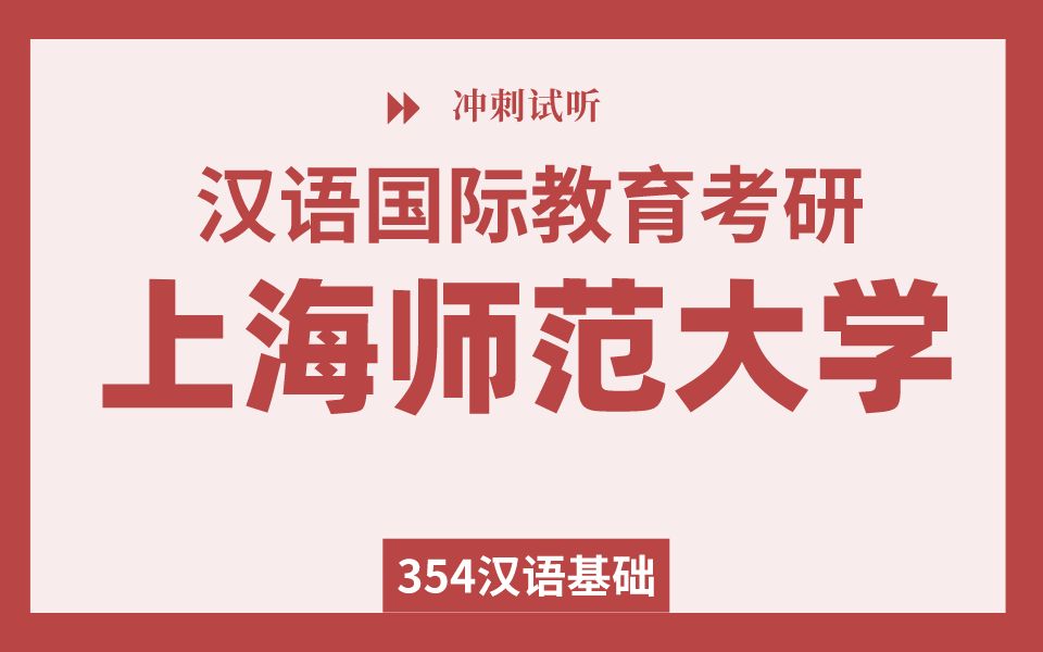 【冲刺试听】22上海师范大学汉硕考研445课时1:要略讲解