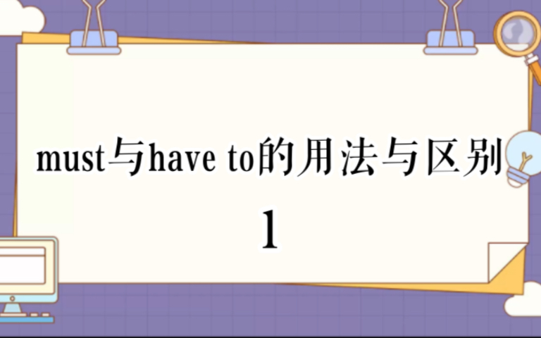 三分钟了解:must与have to的用法与区别