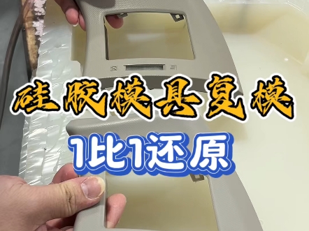 硅胶模具复模做汽车配件外壳复制小批量太方便了#复模 #复模工艺 #...