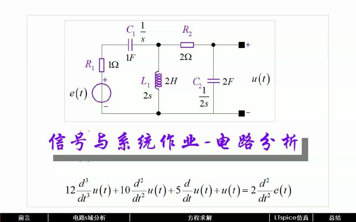 信号与系统作业-电路分析