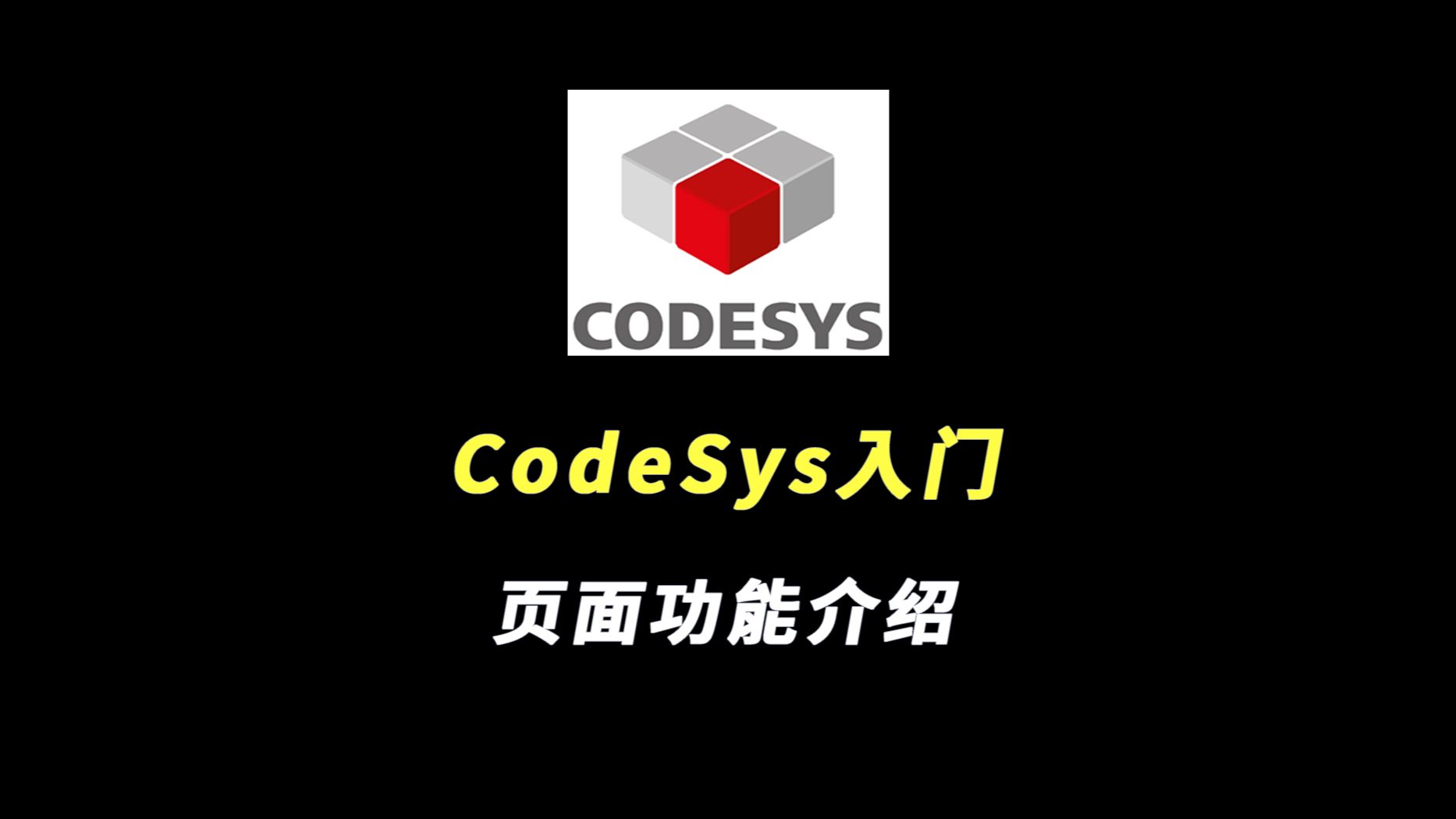 Codesys入门 | 软件页面功能介绍