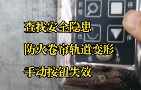 查找安全隐患,防火卷帘门轨道变形无法降落到位,手动按钮失效