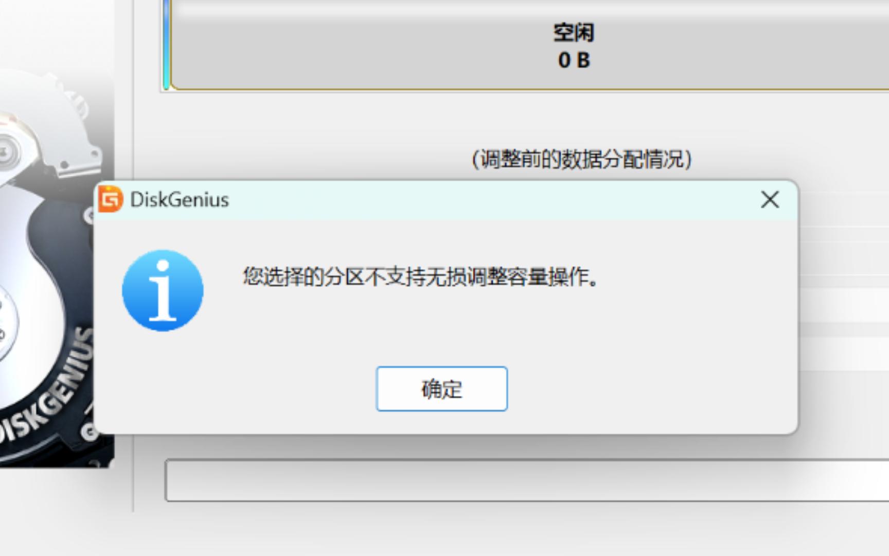 使用DiskGenius分区时提示“您选择的分区不支持无损调整容量”,...