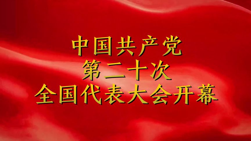 长卷 | 中国共产党第二十次全国代表大会开幕