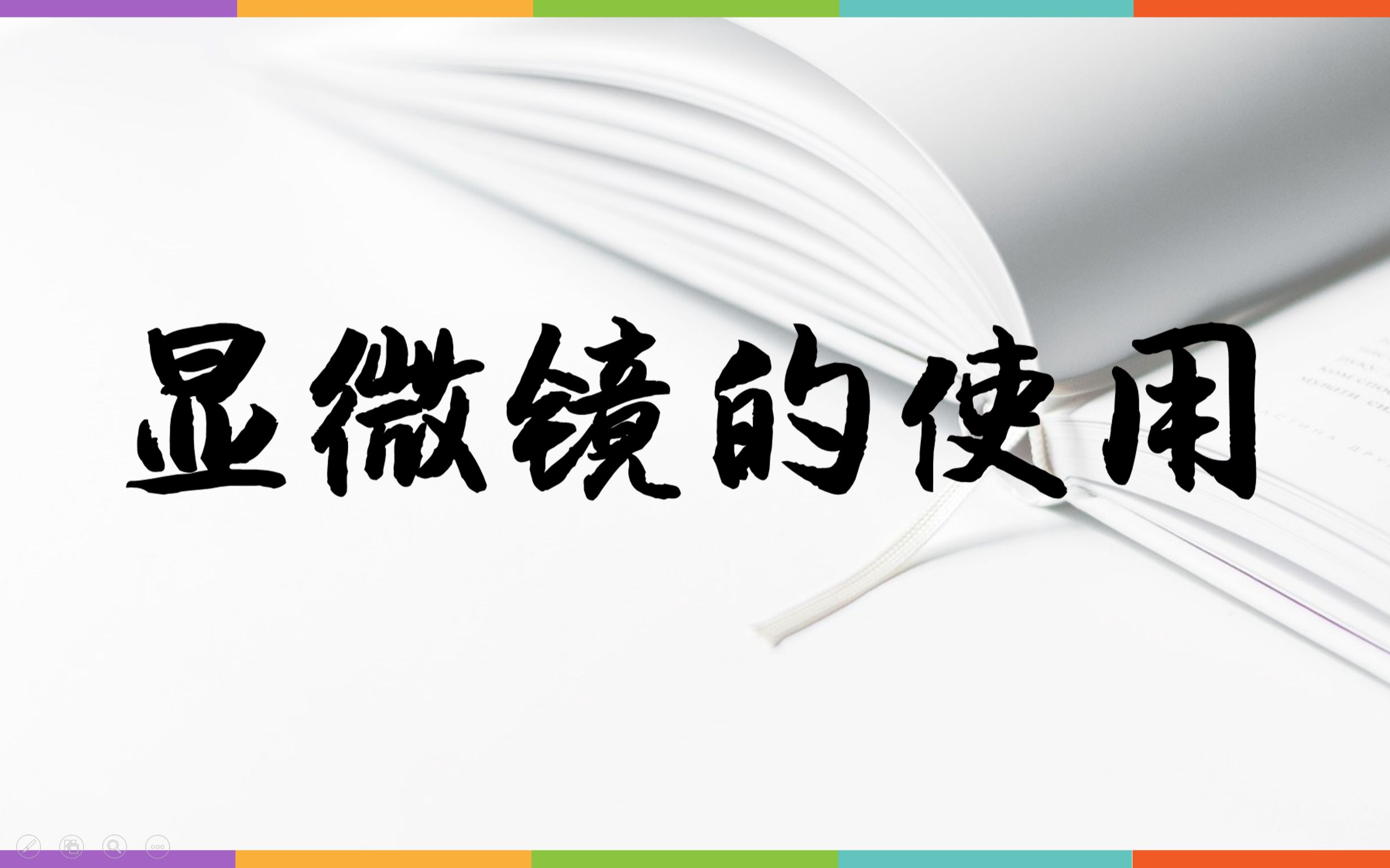 【老人教版·必修一】显微镜使用的实验(1)