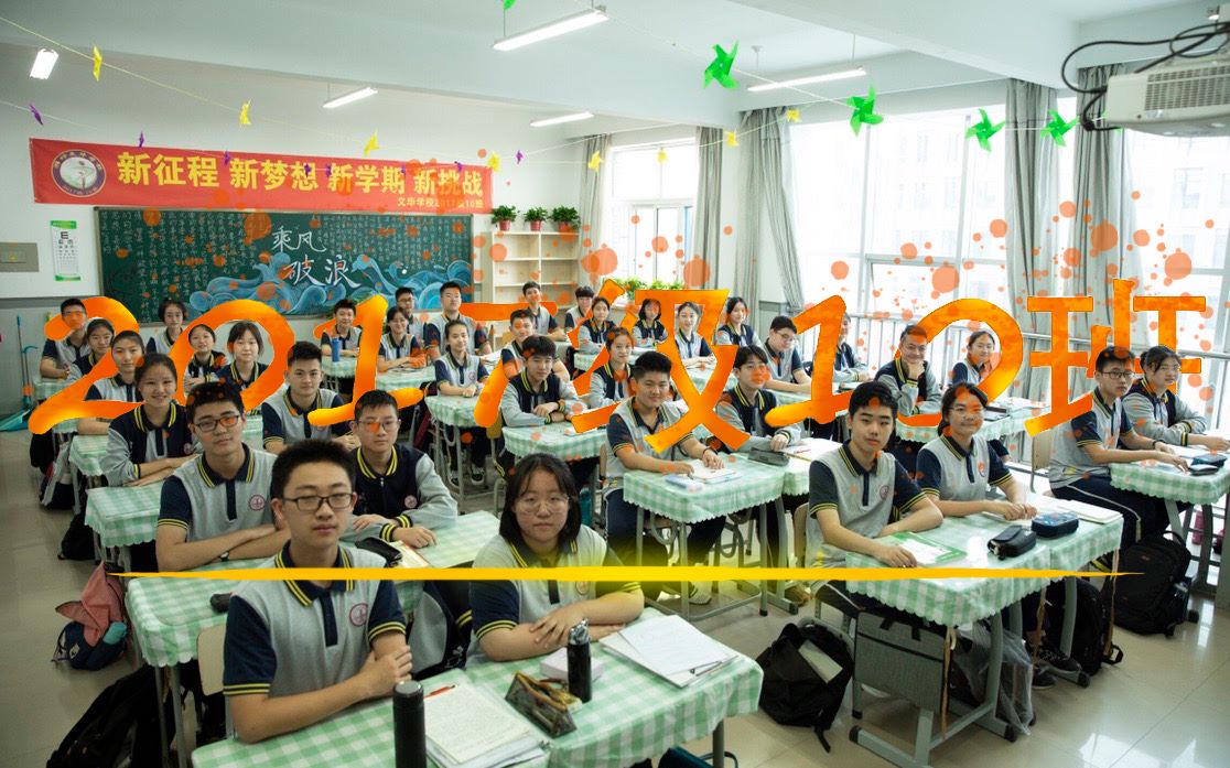 潍坊文华学校2017级10班室内体育课