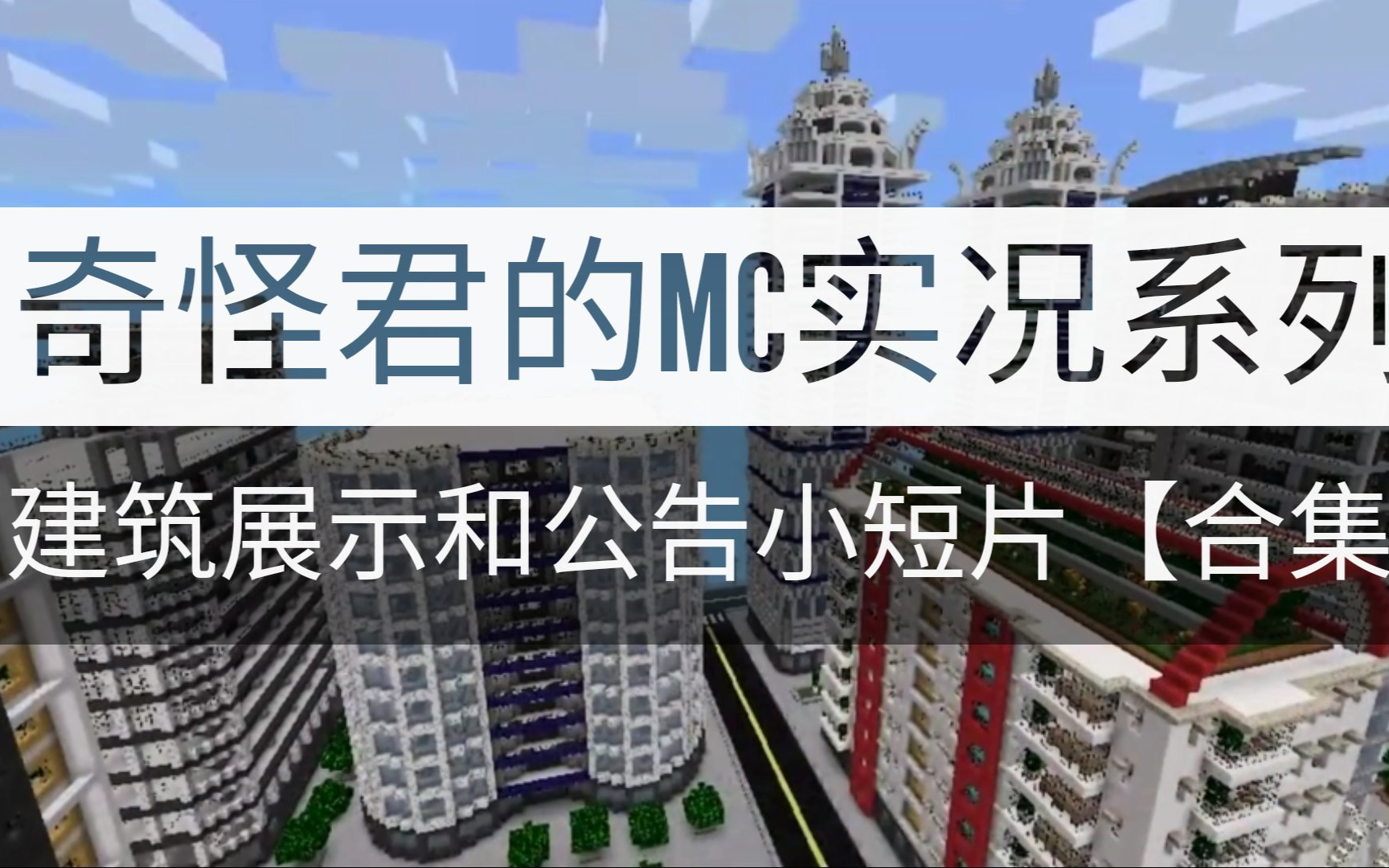 【奇怪君】我的世界手机版建筑展示+公告短片系列【合集】