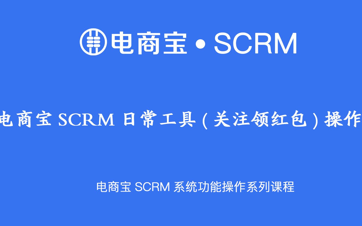 软件教程|电商宝SCRM店铺日常运营工具关注领红包教程篇