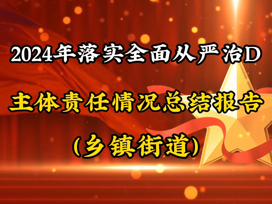 2024年落实全面从严治党主体责任情况总结报告(乡镇街道)