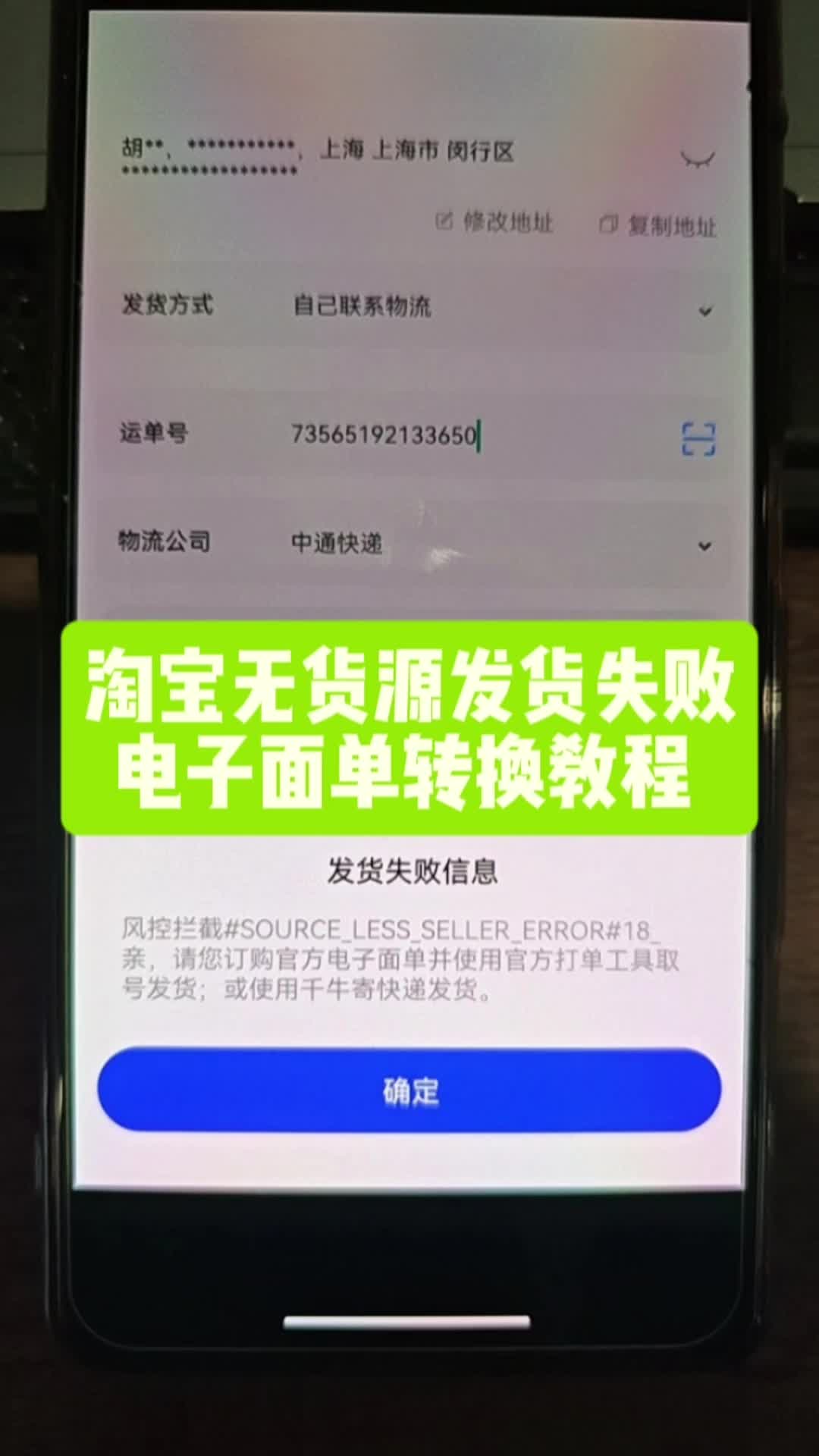 无货源发货失败,电子面单转换教程来了,淘宝发货失败,发不了货怎么办...