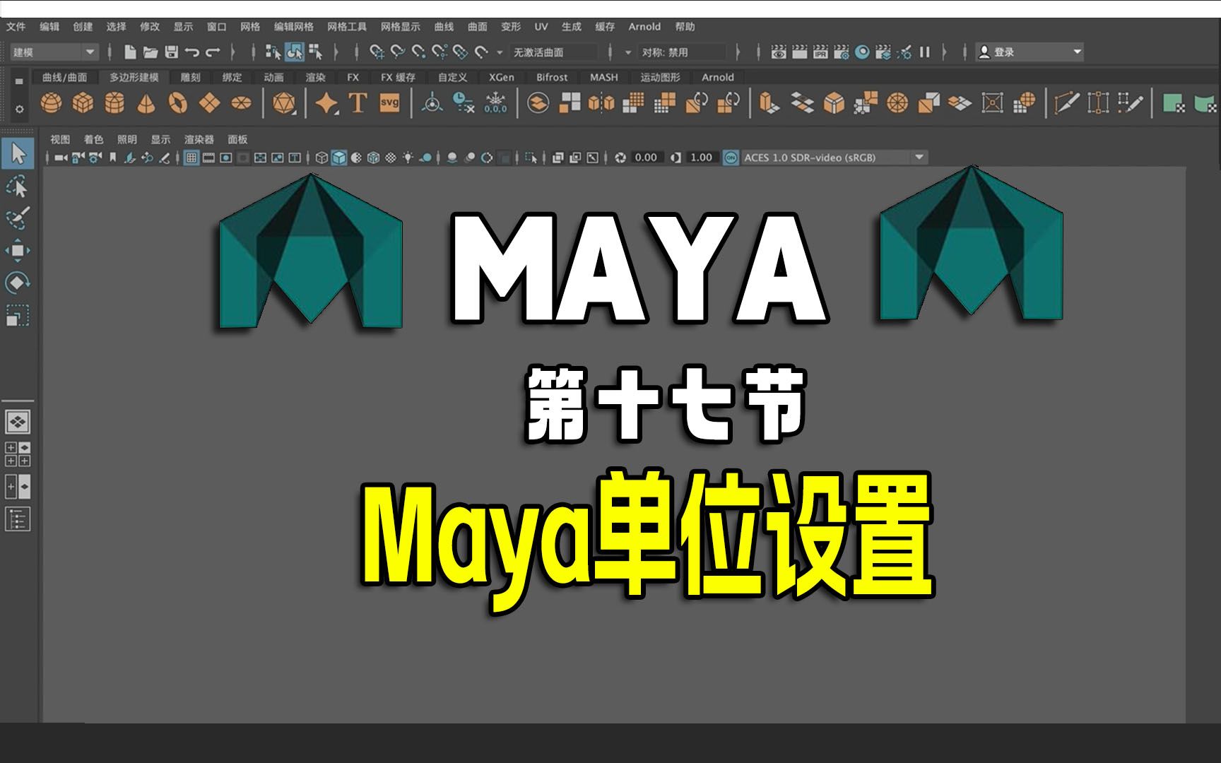 【Maya 第十七节】Maya单位设置
