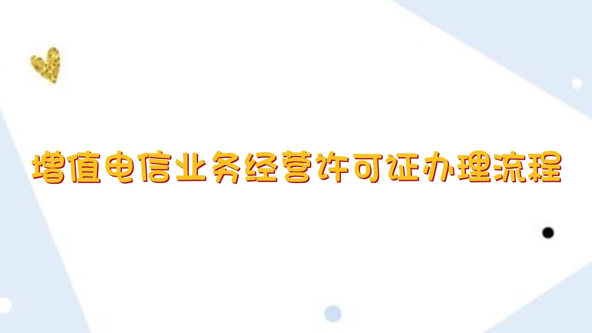 增值电信业务经营许可证