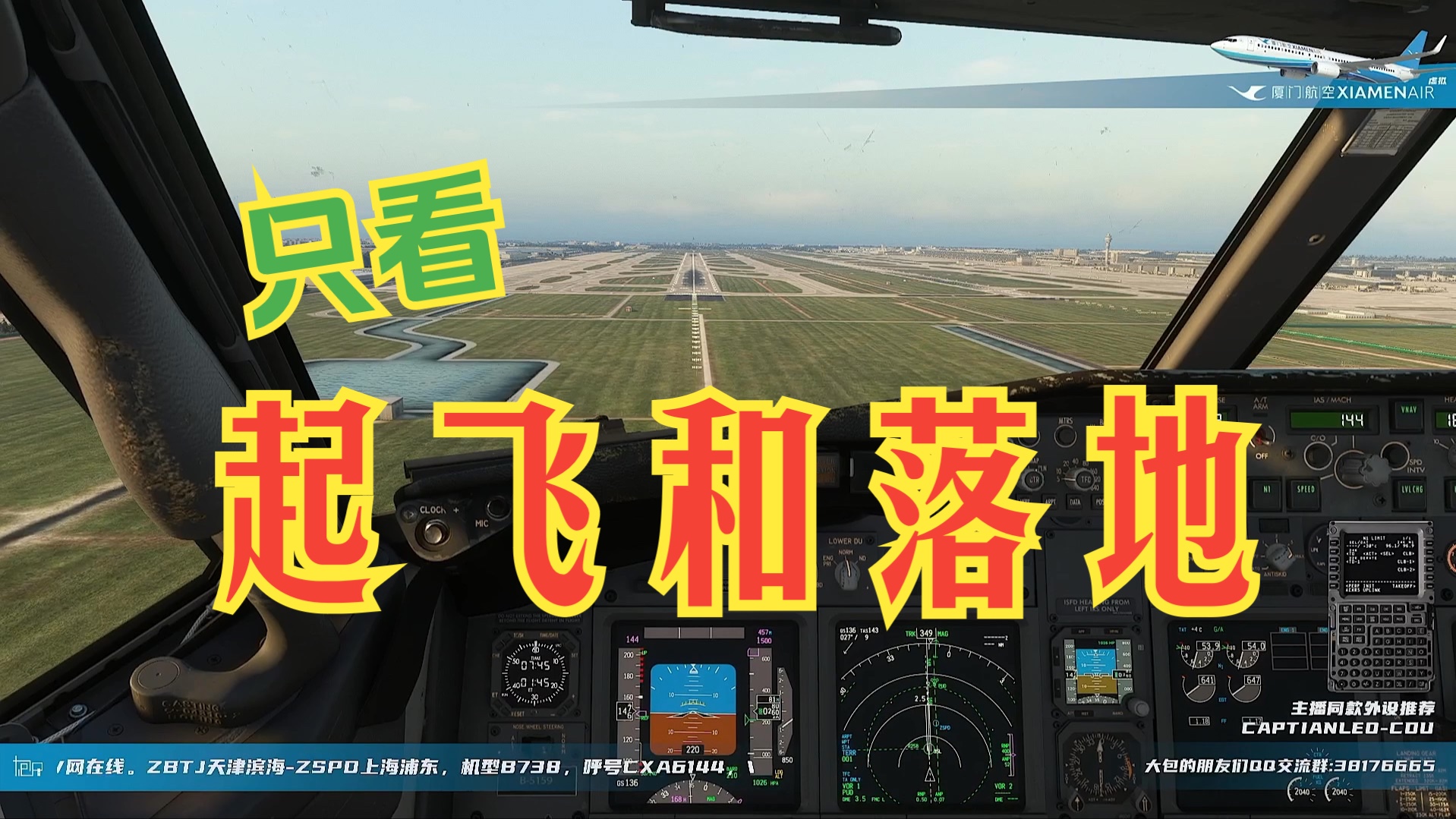 只看起飞和落地_模拟飞行