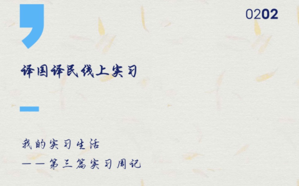 #译国译民线上实习#@译国译民 我的第三周实习总结(请勿转载!)
