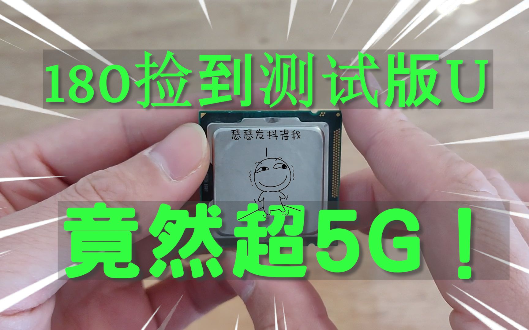 捡了一颗测试版CPU,竟然轻松超频到5G!