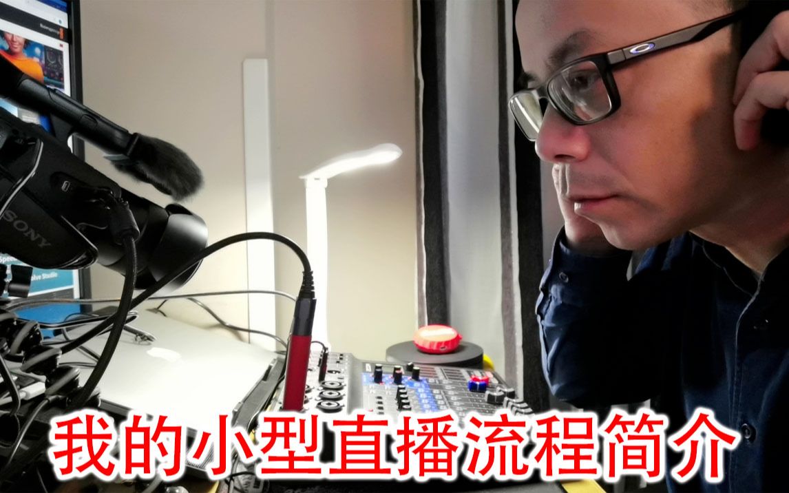 我的小型直播流程简介