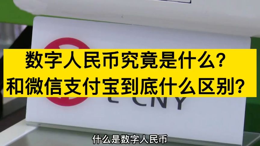 数字人民币究竟是什么?它和微信支付宝到底有何区别?