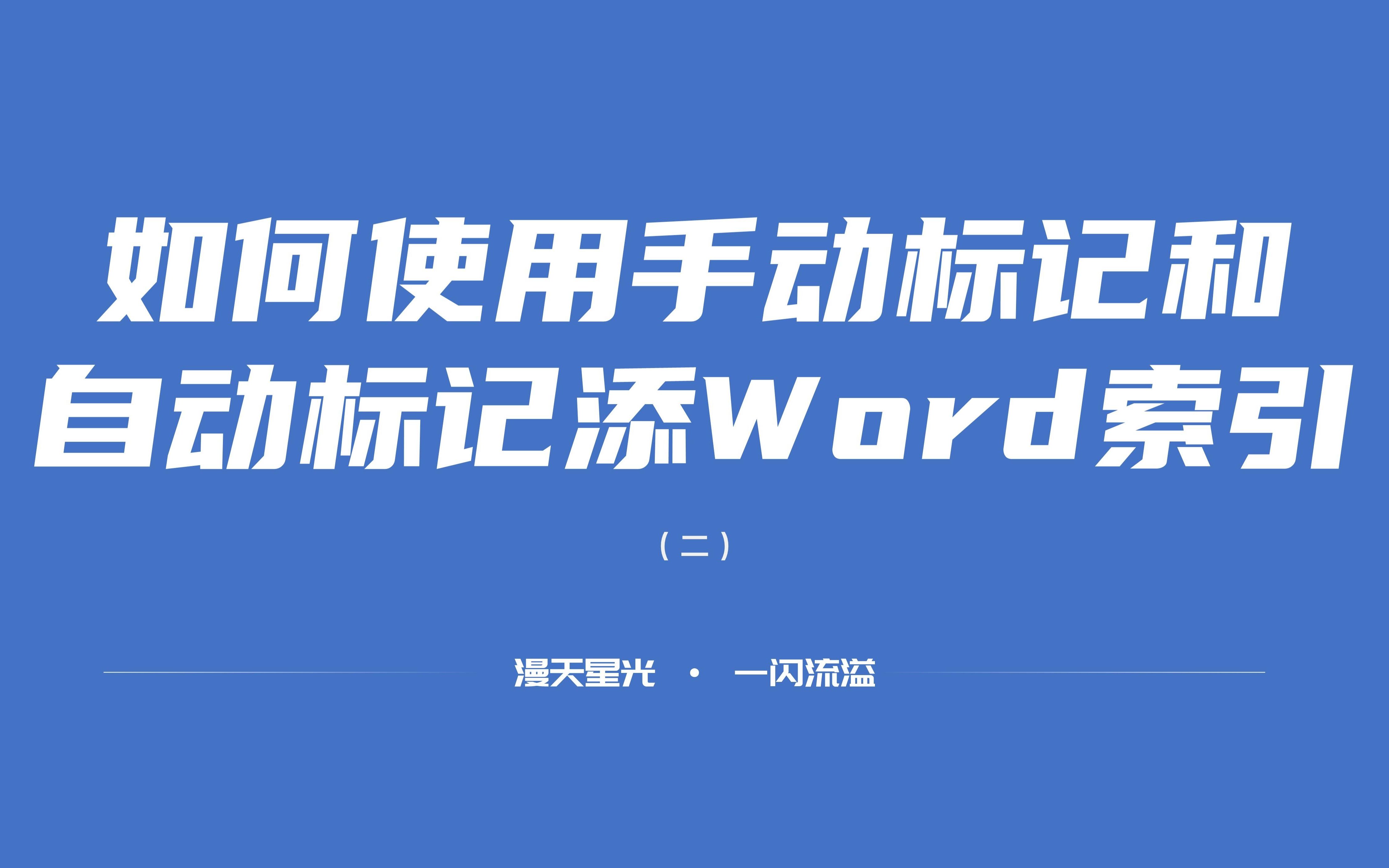 word索引 —— 索引的添加、手动标记和自动标记 (二)
