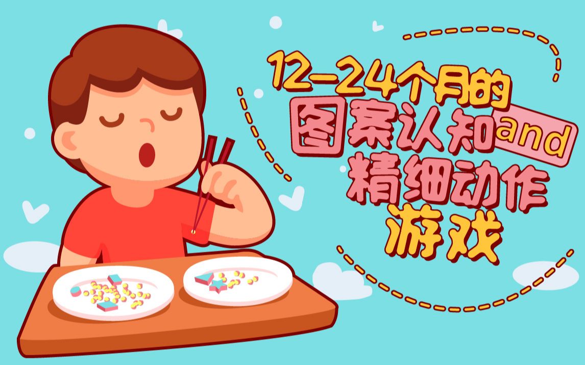 12-24个月宝宝的图案认知and精细动作游戏