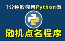 1分钟教你用Python做随机点名程序,附源码 #编程入门 #代码 #python编程