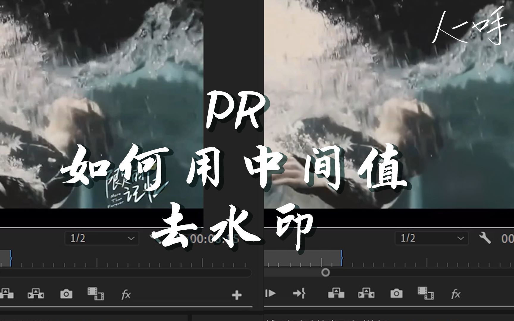 【PR教程】用中间值去水印 简单有效