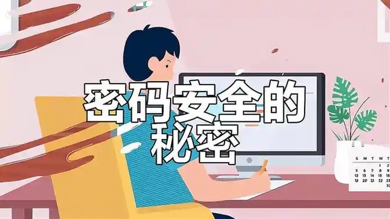 网络密码安全:如何保护你的数据