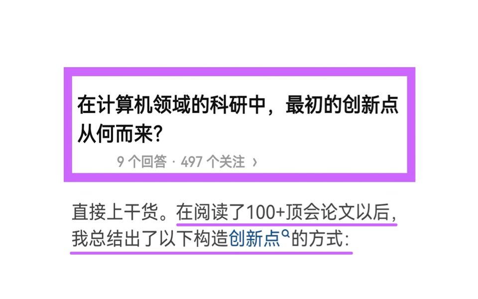 计算机领域的科研中,最初的创新点从何而来?